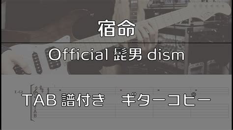 【tab譜付き】 宿命 Official髭男dism 【ギターコピー】 Youtube