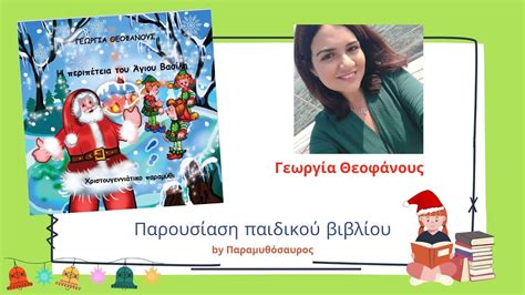 Η περιπέτεια του Άγιου Βασίλη ένα Χριστουγεννιάτικο παραμύθι της