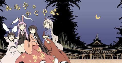 東方 例大祭8新刊『永遠亭のかぐや姫』サンプル クロのマンガ 漫画 例大祭8 永遠亭訪問委員会 Pixiv