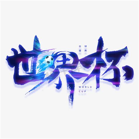 全球发布会ps艺术字体 全球发布会ps字体设计效果 千库网