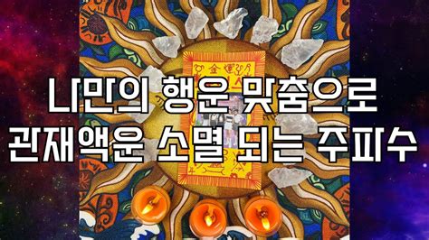 국민만신 뉴진스 나만의 행운 맞춤으로 관재 액운 소멸되는 주파수 절대보호주술서 Youtube