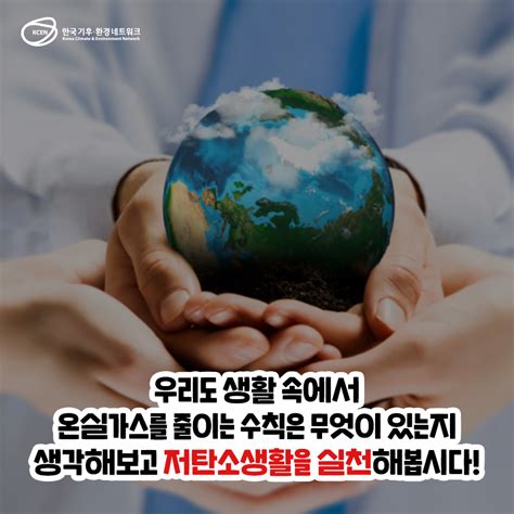 한국기후·환경네트워크 On Twitter 기후변화로 세계 곳곳에서 기상이변이 나타나고 있습니다 우리도 생활 속에서 온실가스를 줄이는 방법은 무엇인지 생각해보고 저탄소