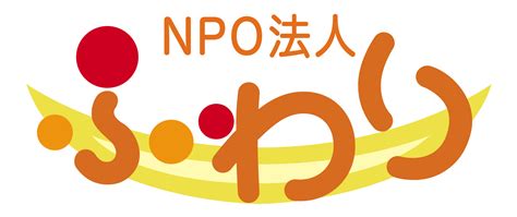 特定非営利活動法人ふわり 生活介護・日中一時支援・就労継続支援b型事業・共同生活支援