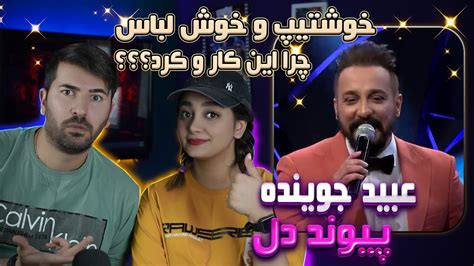 ری اکشن دختر و پسر ایرانی به آهنگ عبید جوینده پیوند دل💗💗obaid Joyenda