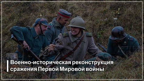 Военно историческая реконструкция сражения Первой Мировой войны Youtube