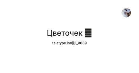 Цветочек 🪼 — Teletype