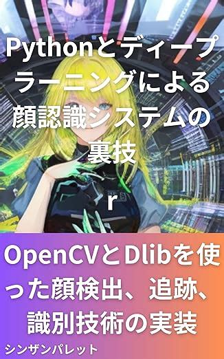 Jp Pythonとディープラーニングによる顔認識システムの裏技～opencvとdlibを使った顔検出、追跡、識別技術の