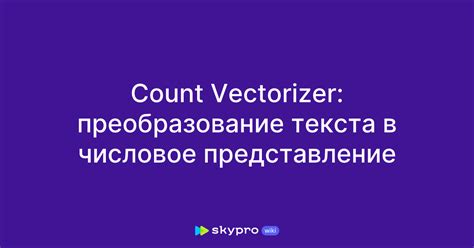 Count Vectorizer преобразование текста в числовое представление