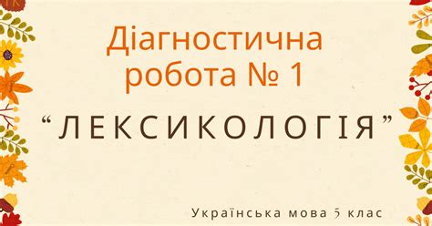 Діагностична робота №1 Лексикологія Тест на 11 запитань