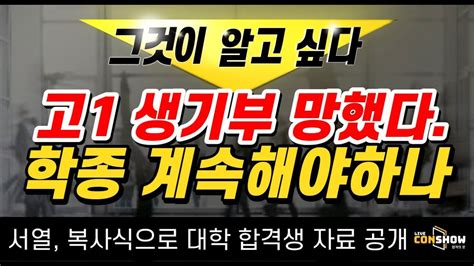 고1 생활기록부 서열 복사질 당한 생기부로 학종해야 하나 ️컨쇼 ️ Youtube