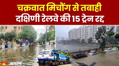 Cyclone Michaung चक्रवाती तूफान मिचौंग से तबाही दक्षिणी रेलवे ने 15