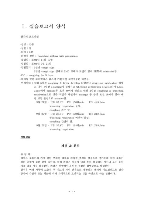 아동간호학 실습 폐렴 천식 사례 보고서 의약학
