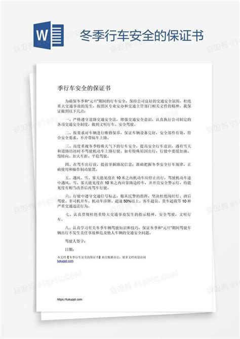 冬季行车安全的保证书word模板免费下载编号1y6ayjeqv图精灵