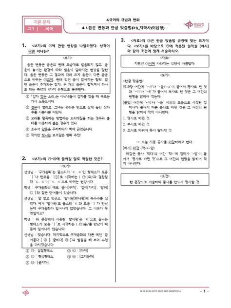 [기본] 4 1 음운 변동과 한글 맞춤법 01 지학사 이삼형 고1 국어 [25문제] [q] 2 Pdf