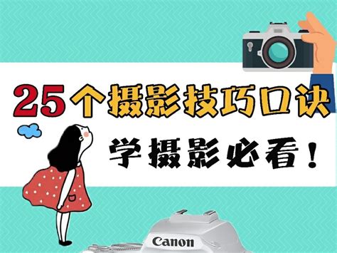 25个摄影技巧口诀学摄影必看廉飞 站酷zcool