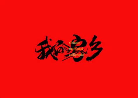 我的家乡海报图片大全我的家乡海报设计素材我的家乡海报模板下载我的家乡海报图库昵图网