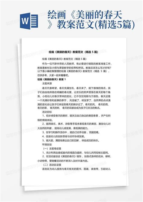 绘画《美丽的春天》教案范文精选5篇 Word模板下载编号lowkmgpp熊猫办公