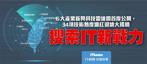【ithome 2023 Cio大調查】搜索it新戰力 Ithome