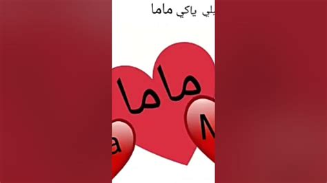 ماما حياتي و كل شيء في قلبي موجود حنونه قلبي موجود هي امي Youtube