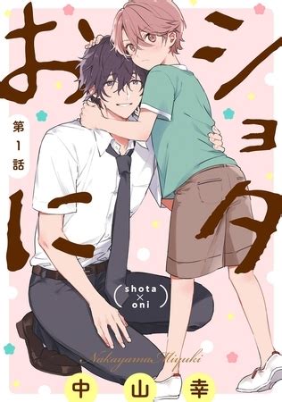 ショタおに分冊版 1 スクウェアエニックス DLsite comipo