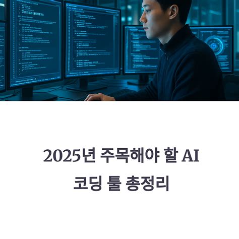 2025년 주목해야 할 Ai 코딩 툴 총정리