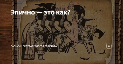 Эпично — это как Записки литературного редактора Дзен