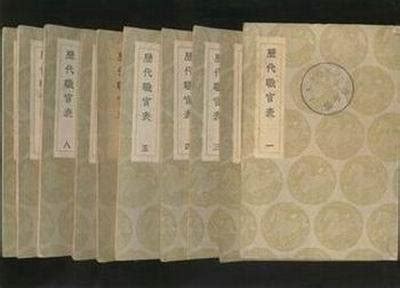历代职官表1 10合售 民国旧书 七彩云南7788收藏