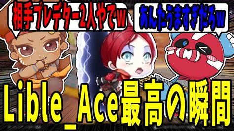 Libleace最高の瞬間を目の当たりにするでっぷとcheeky【apex でっぷ切り抜き】cheeky Libleace