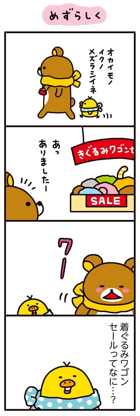 リラックマ 4クママンガ めずらしく 無料で読める漫画・4コマサイト パチクリ！ リラックマ リラックマ 漫画 漫画