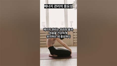 에너지 관리의 중요성 명언 자존감회복을위한 동기부여 Youtube