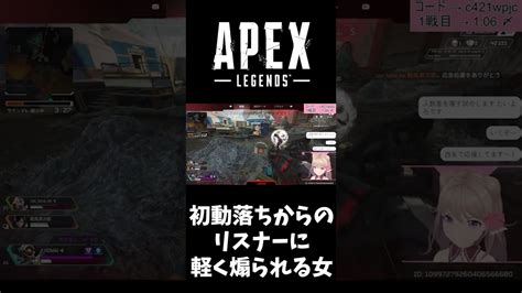 初動落ちからのリスナーに軽く煽られる女 Apex Apexlegends Apex女子 ユメノセカイvtuber Shorts