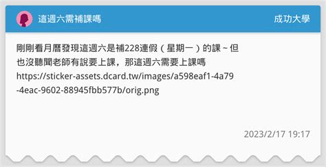 這週六需補課嗎 成功大學板 Dcard