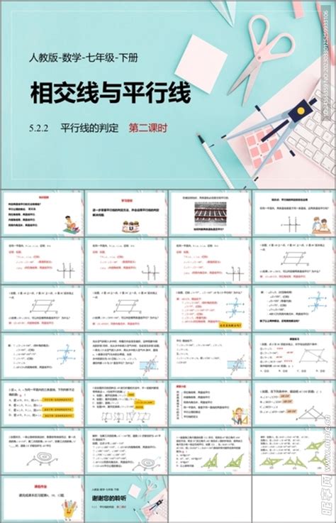 相交线与平行线第六课时课件答辩ppt多媒体图库昵图网