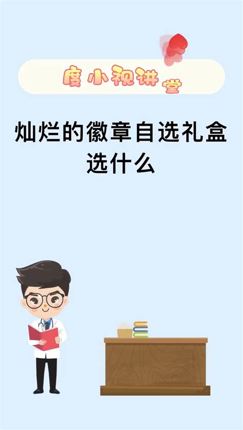 红眼灿灿的徽章自选礼盒选什么 度小视