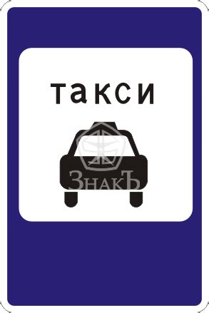 Дорожный знак такси: Знак "Стоянка такси" — что значит знак такси на ...