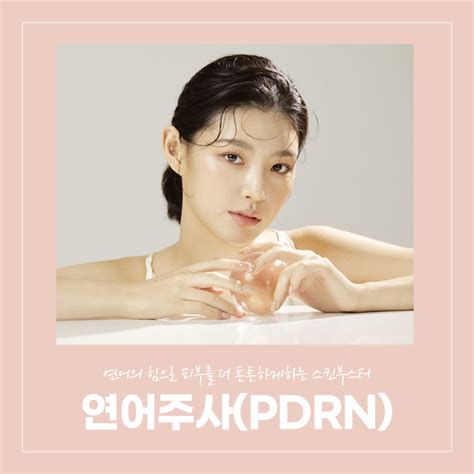 피부재생 스킨부스터 연어주사pdrn로 피부 힘을 튼튼하게 네이버 블로그