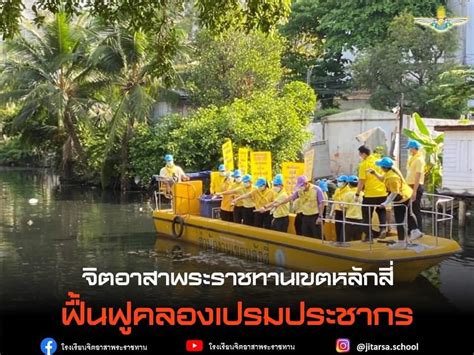 จิตอาสาพระราชทานเขตหลักสี่ โรงเรียนจิตอาสาพระราชทาน