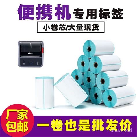 上新 便攜式熱敏標簽紙小捲芯手持藍牙打印機多種機型適用三防不幹膠紙 蝦皮購物