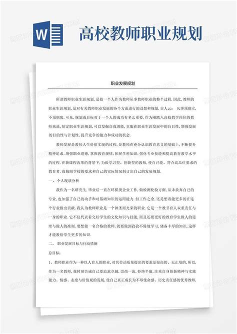 高校教师职业规划word模板下载编号qdmzpjgj熊猫办公