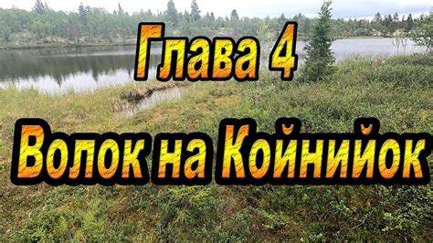 ГЛАВА 4 ВОЛОК НА КОЙНИЙОК Кольский полуостров Афанасия Поной Варзуга
