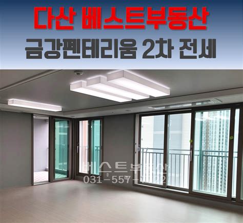 다산 금강펜테리움리버테라스ii2차 전세 710동 중층 2억3천~2억6천 84b타입 매물 네이버 블로그