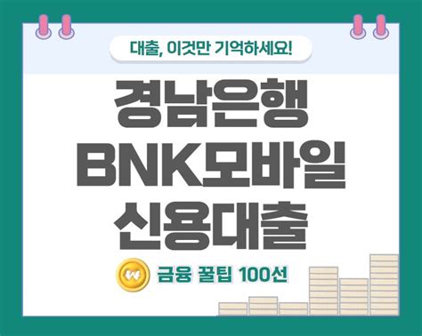경남은행 Bnk모바일 신용대출 조건 한도 금리 이자율 연체 필요서류 중도상환수수료 금리인하요구권 금융 꿀팁 100선