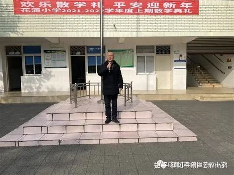 欢乐散学礼 平安迎新年花源小学2021 2022学年度散学典礼 知乎