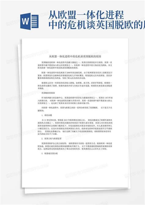 从欧盟一体化进程中的危机谈英国脱欧的原因word模板下载编号lpzberwz熊猫办公