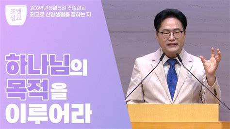 Jms [포켓설교] 하나님의 목적을 이루어라 주명강 목사 기독교복음선교회 Youtube