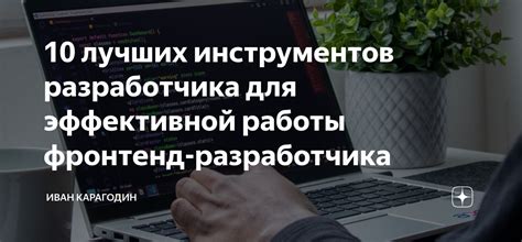 10 лучших инструментов разработчика для эффективной работы фронтенд