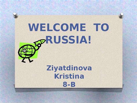 Welcome To Russia 8 класс Презентация к уроку английского языка