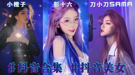 【抖音美女合集】小橙子 彭十六elf 刀小刀sama 变装 Youtube