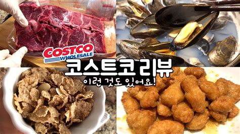 🇨🇦코스트코 이런것도 있어요 리뷰and활용요리 양고기바닐라아몬드 시리얼오렌지치킨애플사이더홍합 Youtube