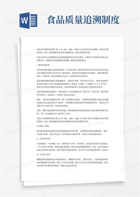 食品安全追溯体系制度word模板下载编号lkogvapk熊猫办公